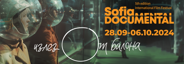 Sofia DOCUMENTAL 2024 Купи билети за|EPAYGO