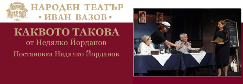 КАКВОТО ТАКОВА Купи билети за Epaygo