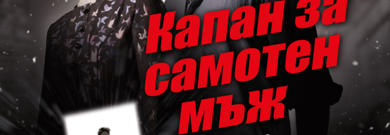 КАПАН ЗА САМОТЕН МЪЖ Купи билети за|EPAYGO