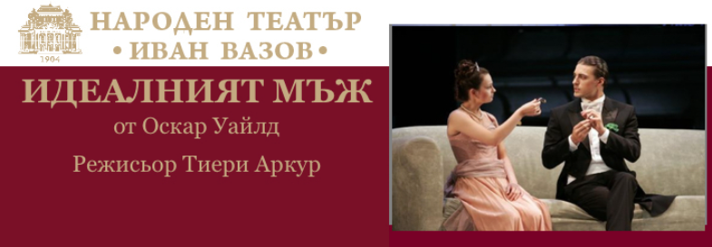 ИДЕАЛНИЯТ МЪЖ Купи билети за|EPAYGO