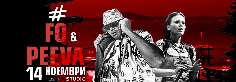 FO & Peeva LIVE @ HashtagSTUDIO Бургас Купи билети за|EPAYGO