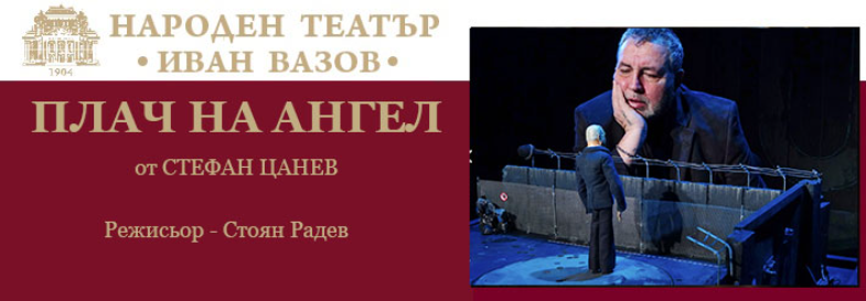 ПЛАЧ НА АНГЕЛ Купи билети за|EPAYGO