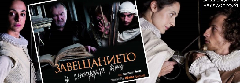 ЗАВЕЩАНИЕТО НА ЦЕЛОМЪДРЕНИЯ ЖЕНКАР Купи билети за|EPAYGO