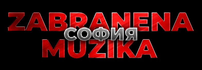 ZABRANENA MUZIKA: SOFIA 20.02 w/ TONI G-CLASS, MILCHO KARTACHA ...