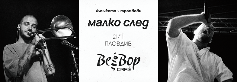 ЖЛЪЧКАТА Х ТРОМБОБИ @BEE BOP CAFE Купи билети за|EPAYGO